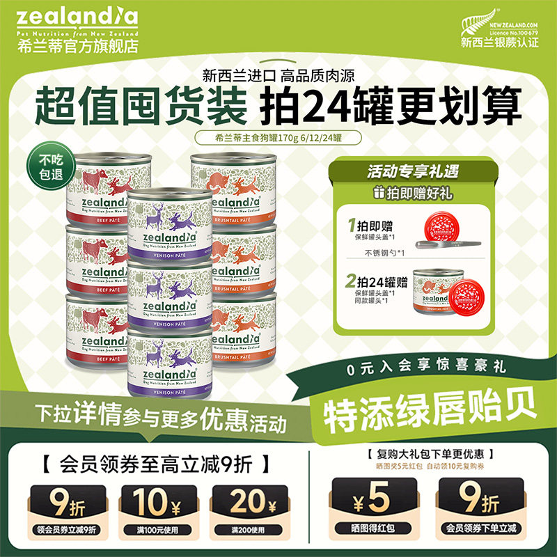ZEALANDIA希兰蒂新西兰进口全价主食狗罐头营养幼犬主食补水湿粮