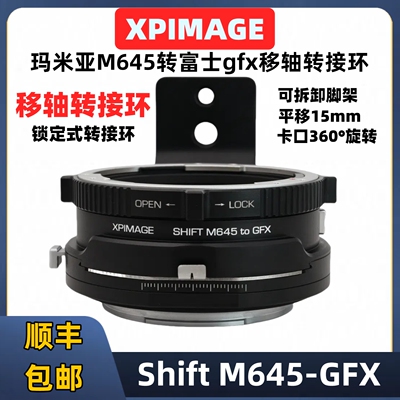 XPimage玛米亚M645转GFX移轴接环