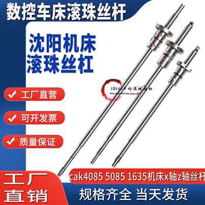 沈阳机床配件丝杆cak3665 6136 4085 5085nj数控车床xz轴滚珠丝杠