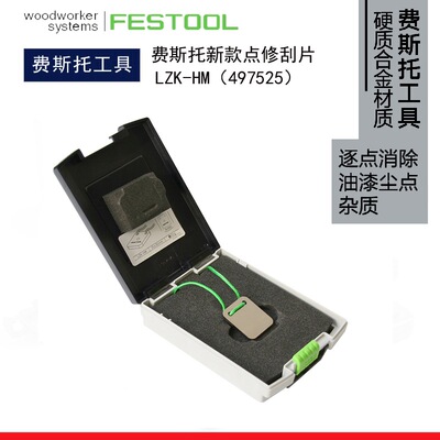 FESTOOL德国费斯托干磨机点修刮片LZK-HM点磨去除尘点抛光工具