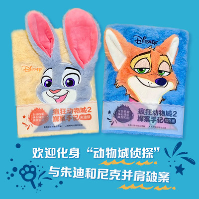 【赠手账素材包】疯狂动物城2探案手记尼克朱迪互动探案手账动物城电影侦探探案故事书疯狂动物城2周边手账本文创精致儿童新年礼物