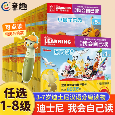 迪士尼我会自己读第1级全8级阅读