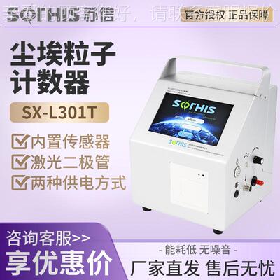 州SX-L301T0苏/信 SX-L苏31H/T/TL310S 粉尘颗粒检测仪激光尘埃粒