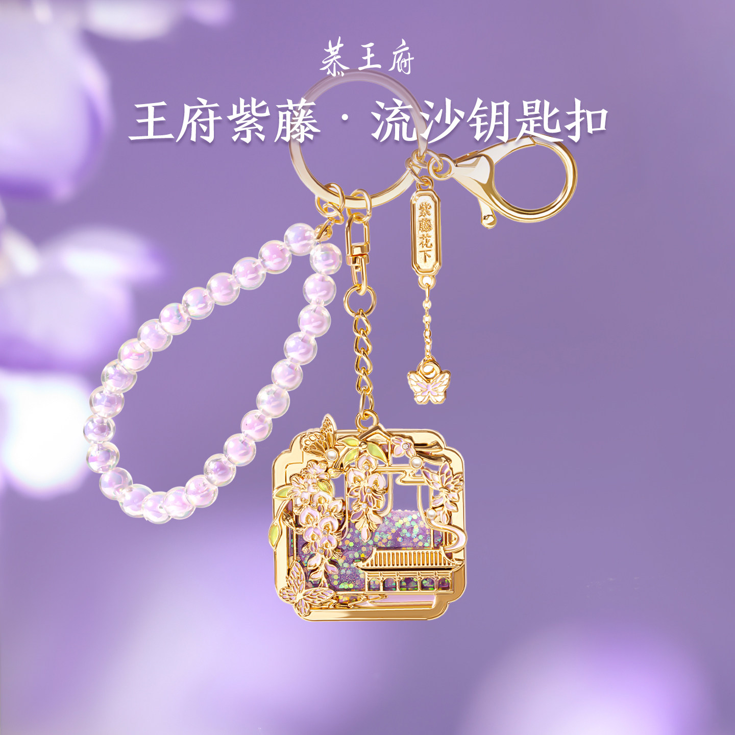 恭王府文创 紫藤流沙钥匙扣新款钥匙挂件生日七夕教师节伴手礼物