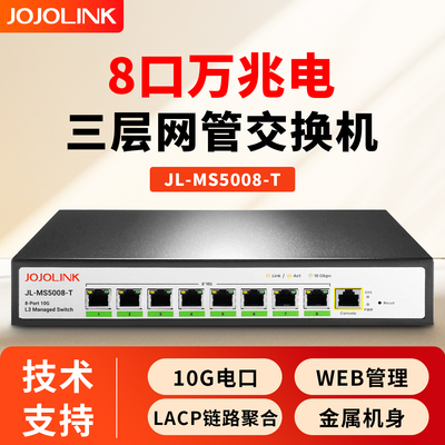 JOJOLINK8口10G万兆电交换机三层网管LACP链路聚合VLAN网络交换器企业家用兼容5G2.5G1G分线器