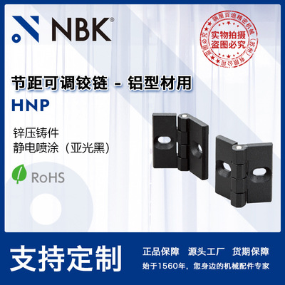 NBK HNP 节距可调铰链铝型材用 锌压铸件合页外观时尚厂家直供