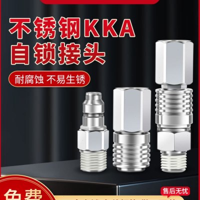带单向不锈钢自锁对插公母接头KKA3P-02M 3S-01F/4S/6S-03/04/06