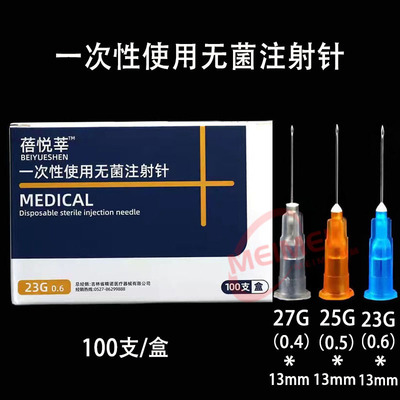 一次性使用无菌注射针23G13mm25G13mm27g13mm30G/32g13毫米小针头