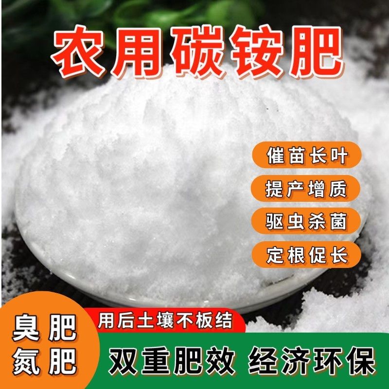 农用碳铵 化肥碳酸氢铵纯氮肥防虫比复合肥尿素易吸收的蔬菜肥料