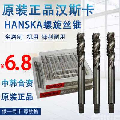 HANSKA汉斯卡全磨制螺旋槽机用丝锥M3/4/5/6/8/10/12/16 螺旋丝攻
