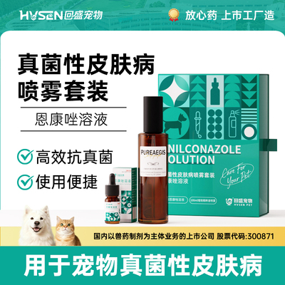 回盛宠物恩康唑溶液真菌性皮肤病