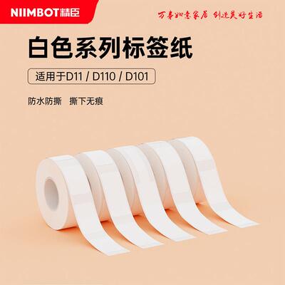精臣D110/D11/D101白色标签纸不干 干胶三防热敏开 关钥匙防水影