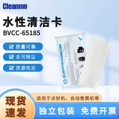 BVCC-65185平卡水性清洁卡点钞机设备除尘机器维护洁净65*185mm