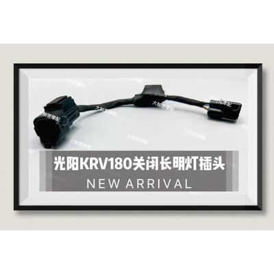 光阳KRV 180改装关闭长明灯开关模块无外置开关线束无失真直插
