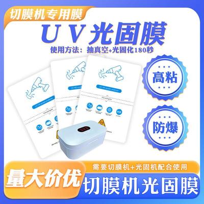 0.24高粘电镀UV光固膜切膜机手机膜可裁剪高清膜防偷窥膜光固化膜UV光固机器真空贴膜机专用膜