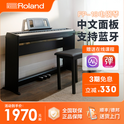 罗兰FP18电钢琴88键成人儿童家用