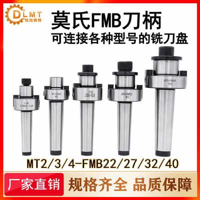 莫氏铣床FMB铣刀柄MT2 MT3 MT4 FMB22 FMB27 FMB32平面刀盘吊杆