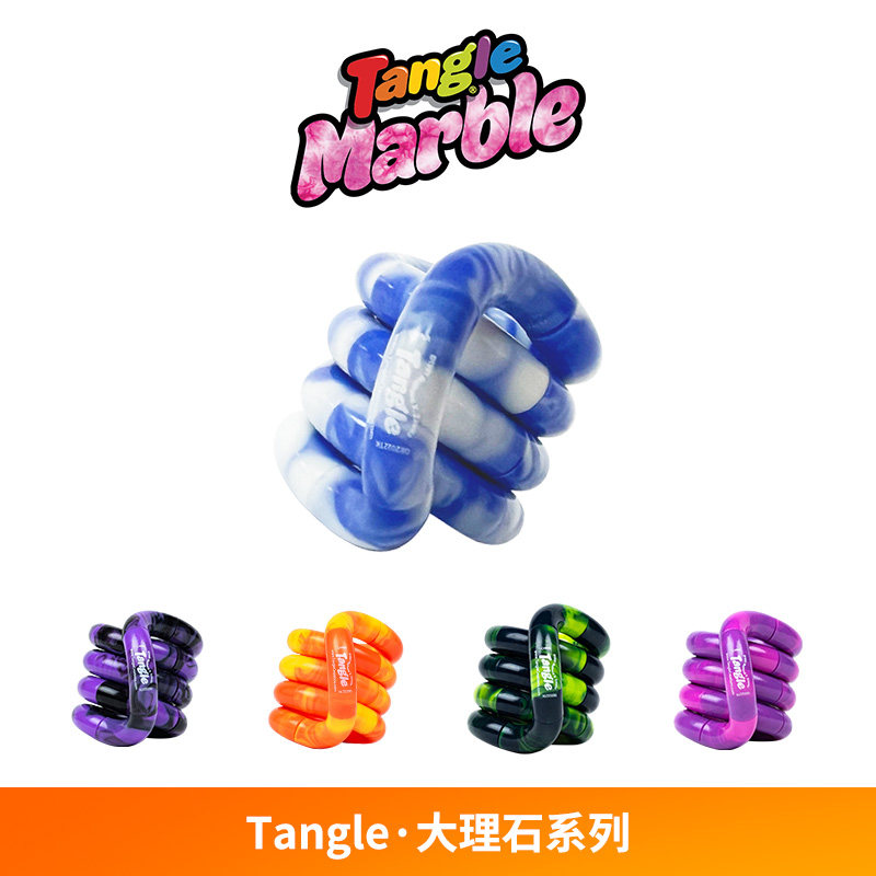官方正版Tangle扭扭乐大理石系列解压玩具ADHD专注力训练手指玩具