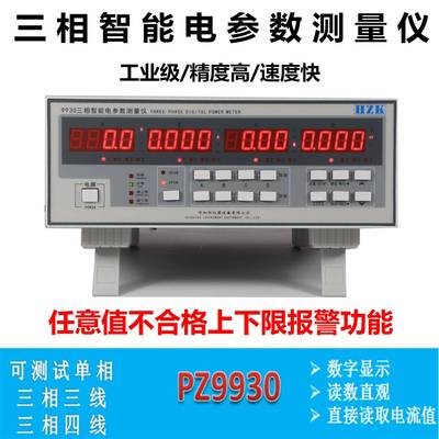 三相智能电参数测量仪PZ9930参数测试仪器三相功率计