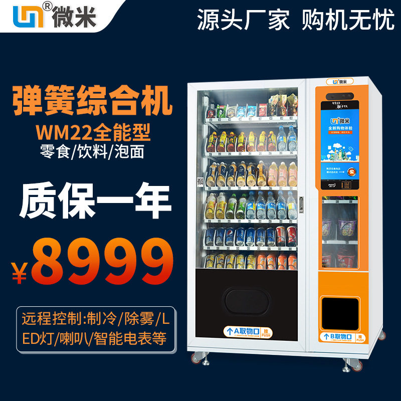 微米全自动售货机饮料户外售卖机无人售货贩卖机售卖便利工厂