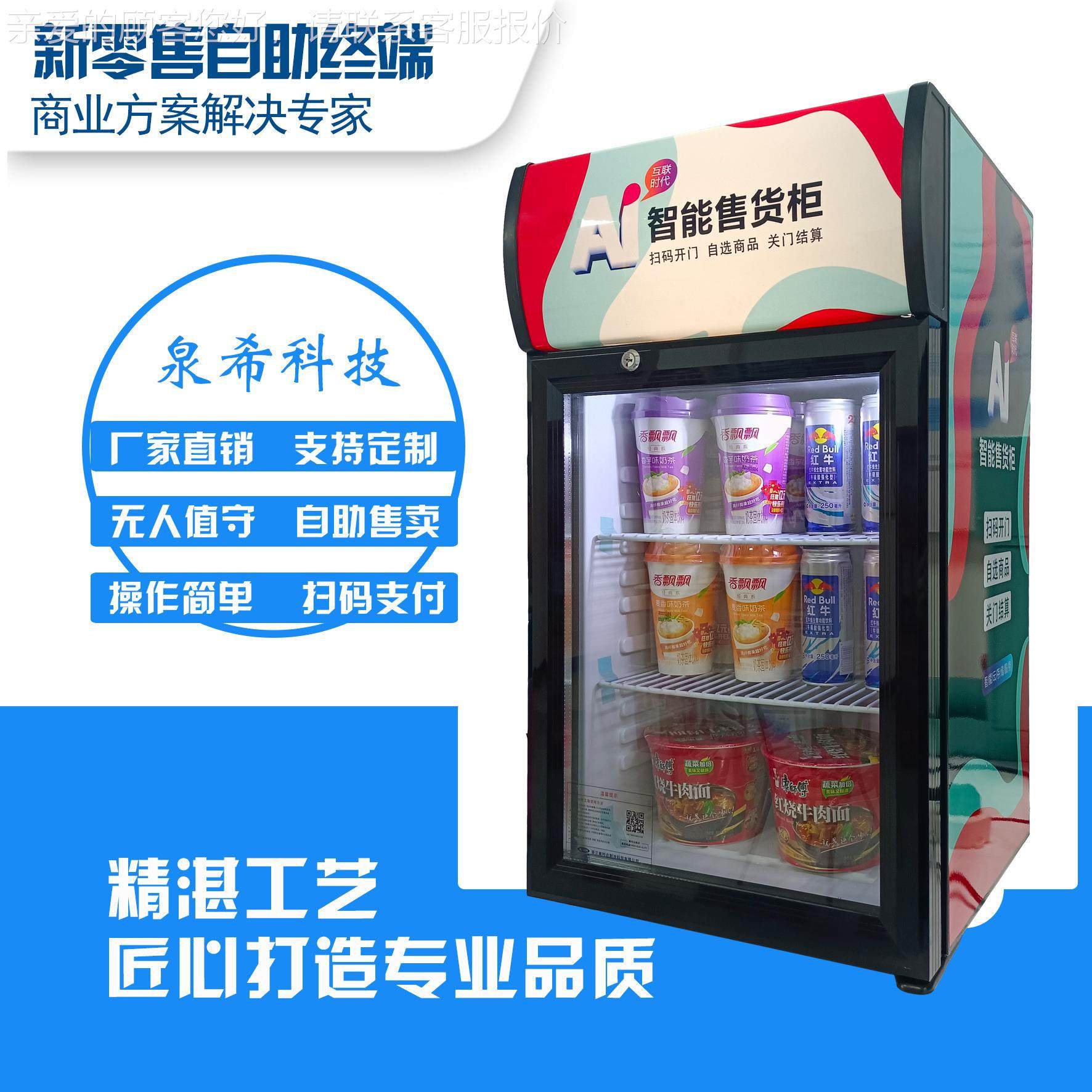 助A小I视觉柜型自助售卖料机冷藏饮自售货机QUM零食自动结算贩卖