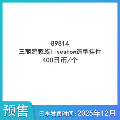 【预售定金】三丽鸥家族
