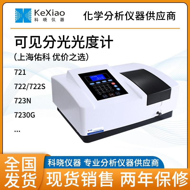 721/722/7230G可见分光光度计紫外光度计实验室光谱仪上海佑科