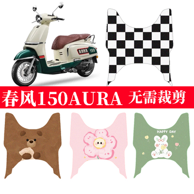 适用于春风150AURA脚垫踏板摩托车改装配件脚踏垫春风150aura脚垫