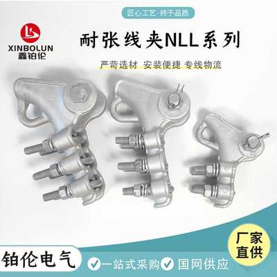 铝合金耐张线夹NLL-2-3-4螺栓型铝合金耐张线夹绝缘耐张线夹