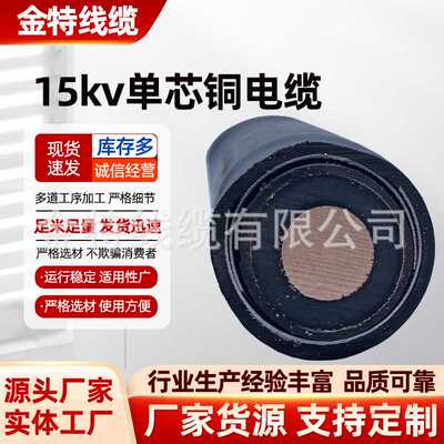 15kv单芯铜电缆高压铜芯电缆单芯铜线120 240平方高压线缆铜
