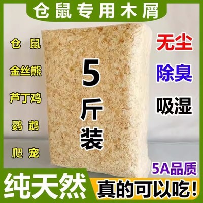 仓鼠专用无尘除臭木屑垫料