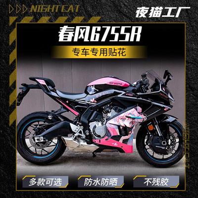 适用春风675SR改装配件贴纸贴花版画车身春风装饰贴画摩托车拉花
