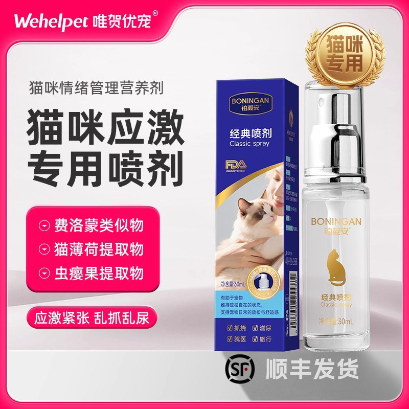 BONINGAN铂凝安安抚猫咪新手预防应激乱尿费洛蒙情绪管理喷剂30ml