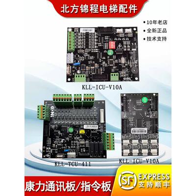 康力电梯轿顶通讯板KLL-TCU-411(F)/411E轿厢指令板KLL-ICU-V10A