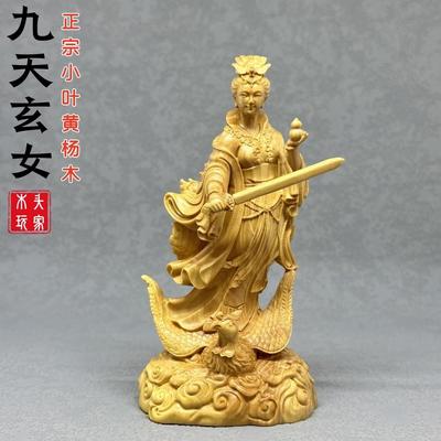 正宗小叶黄杨木雕刻九天玄女神像执剑站象孔雀台摆件玄阳元女圣母