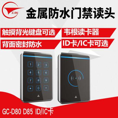 工创 ID/IC卡金属防水读卡器 韦根门禁密码读头 室外防雨门禁读头
