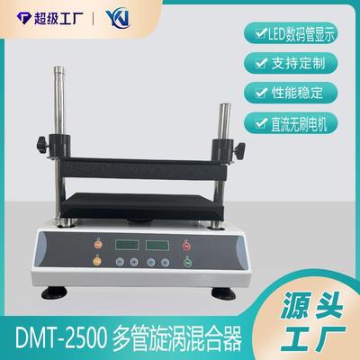 多管漩涡混匀仪DMT-2500多试管样品旋涡混合器多用途脉冲混匀器
