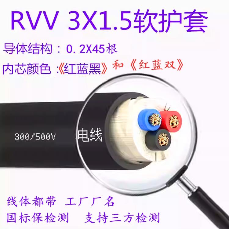 RVV2 3 4芯国标0.3 0.75 1.0 1.5平方国标家装设备电源护套线线束