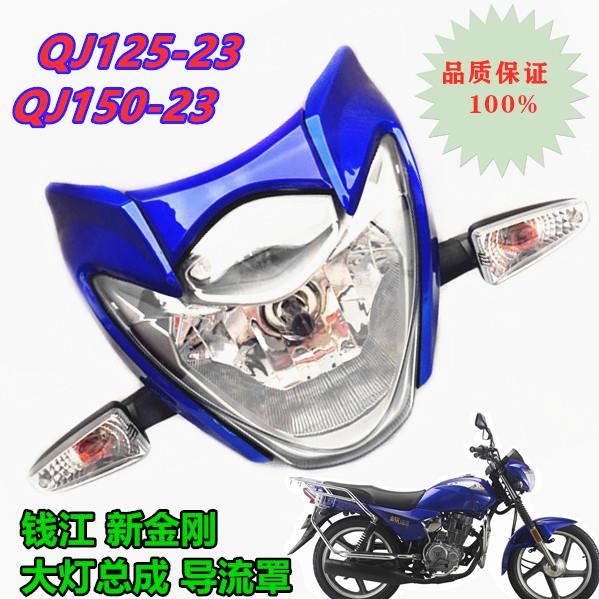 钱江摩托车配件 新金刚QJ125-23 QJ150-23大灯总成 导流罩 转向灯