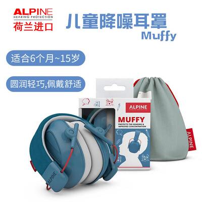 荷兰ALpine专业儿童隔音耳罩睡眠防鞭炮降噪防吵集中注意力学习