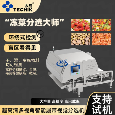 冷冻果蔬斑点虫眼毛发品相色选机超高清多视角智能履带视觉分选机