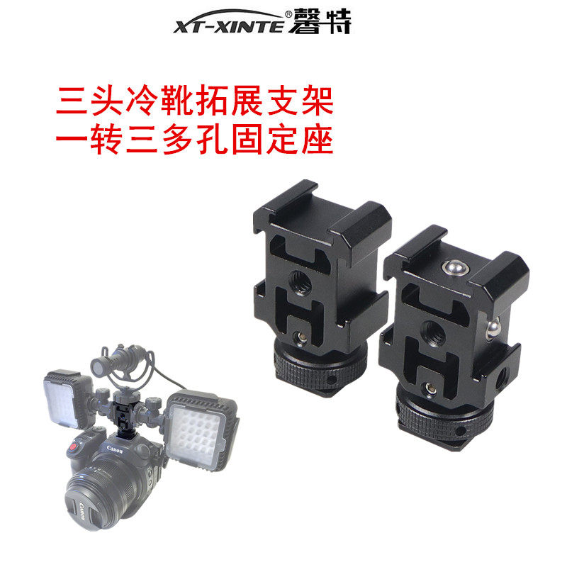 XINTE/馨特 三头冷靴拓展支架一拖三1/4多孔转接头适用DJI大疆Mic1/2麦克风手机相机补光灯拍照摄影固定夹座