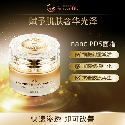 Ginza·BK/银座美健nano PDS面霜滋润肌肤奢华光泽补水胶原再生