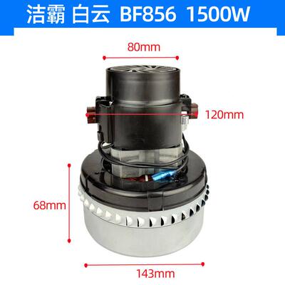BF51吸尘吸水机0马达洁霸吸尘器配件1506W吸水0电机B的F85串励电