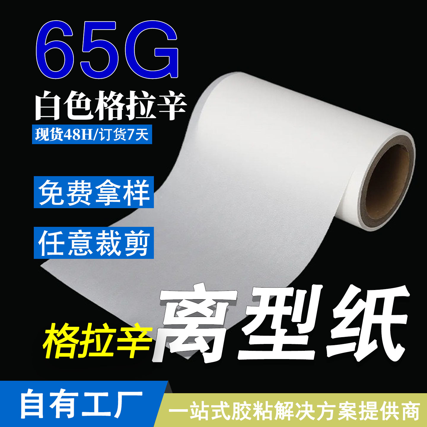 65g白色格拉辛离型纸防粘硅油纸 双面胶电子五金模切胶带隔离底纸
