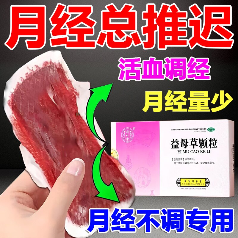 益母草颗粒调经官方旗舰店活血化瘀月经不来调理大姨妈药神要器