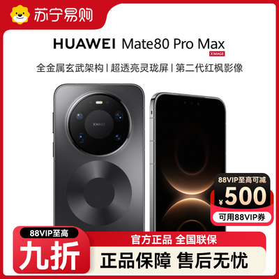 【支持88vip券】HUAWEI华为Mate 80 Pro Max 麒麟9030 Pro芯片 全金属玄武架构华为手机鸿蒙官方旗舰店2127