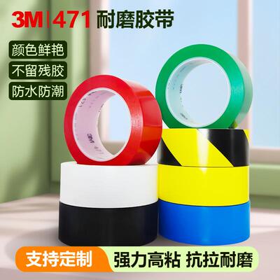 3M471地板面专用胶带5S定位标识斑马线黑黄白彩色警戒PVC警示胶带