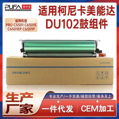 适用DU102美能达C5501硒鼓ProC6501E成像鼓组件C6501P鼓架A0400Y2