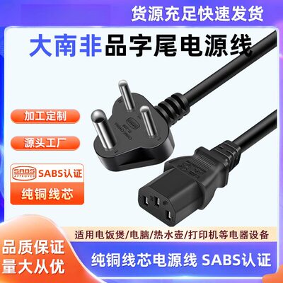 SABS大南非标TypeM规对C13品字尾